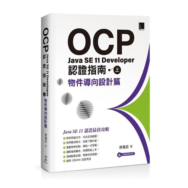 OCP：Java SE 11 Developer 認證指南（上）－ 物件導向設計篇 - momo購物網 - 好評推薦