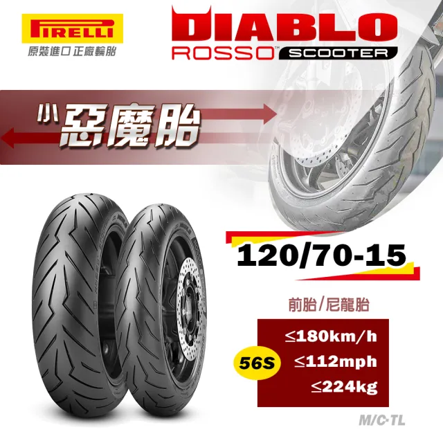 【PIRELLI 倍耐力】DIABLO ROSSO Scooter速克達專用 15吋輪胎(120/70-15 56S) - momo購物網 ...