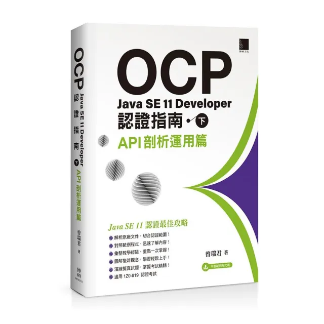 OCP：Java SE 11 Developer認證指南（下） － API剖析運用篇 - momo購物網 - 好評推薦