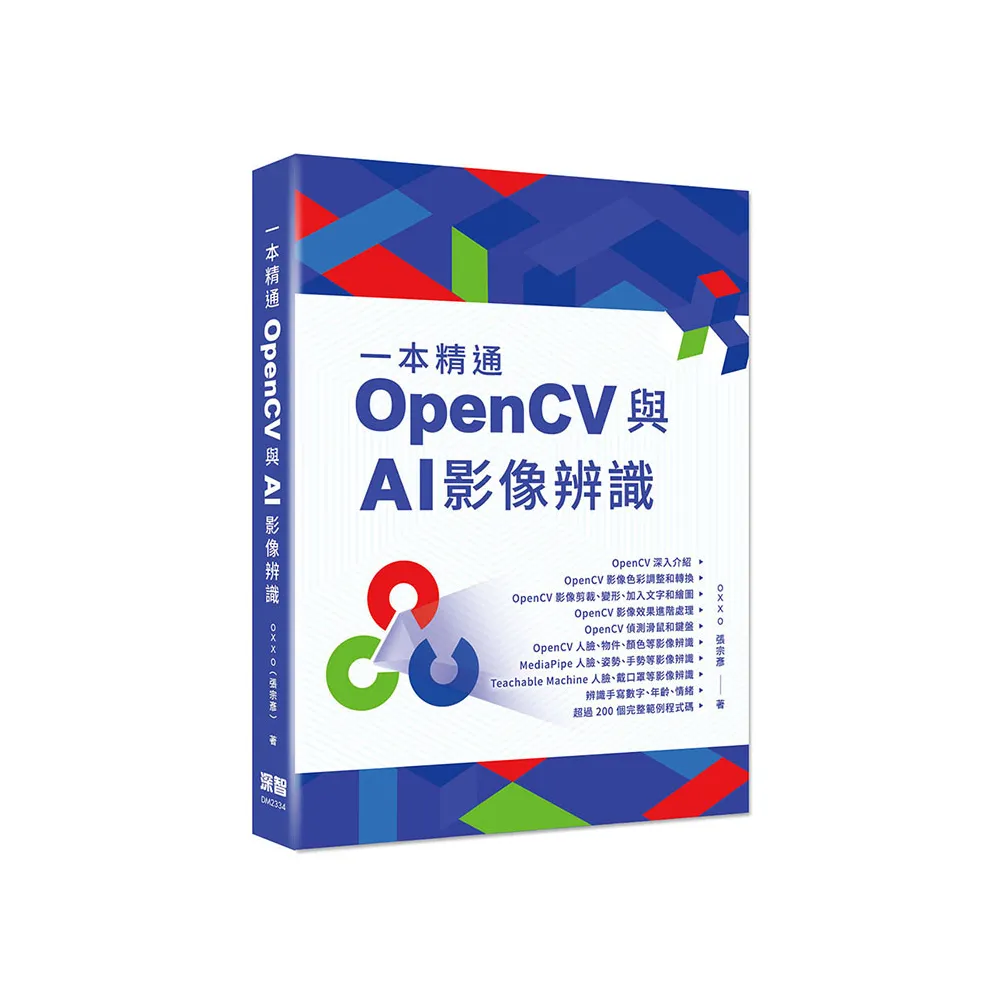 一本精通 - OpenCV 與 AI 影像辨識 - momo購物網 - 好評推薦 -2025年1月