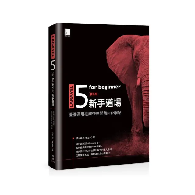 Laravel 5 For Beginner 新手道場:優雅運用框架快速開發 Php 網站 Momo購物網 好評推薦
