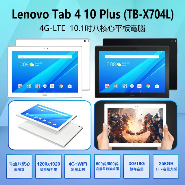 【Lenovo】福利品 10.1吋 Tab 4 10 Plus TB-X704L 4G LTE 高通八核心平板電腦(3G/16G ...