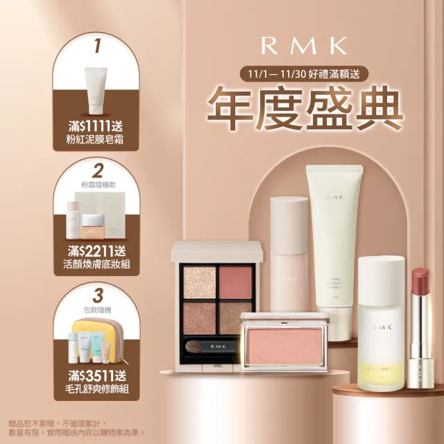 【RMK】透光立體頰采 2.3g(加贈隔離霜+潔顏冰砂3件組) - momo購物網 - 好評推薦 -2024年2月