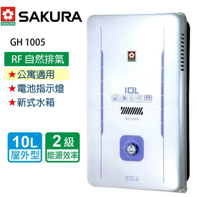 【SAKURA 櫻花】屋外型自然排氣式熱水器 10L(GH1005 LPG/RF式 基本安裝) - momo購物網 - 好評推薦 -2024年3月