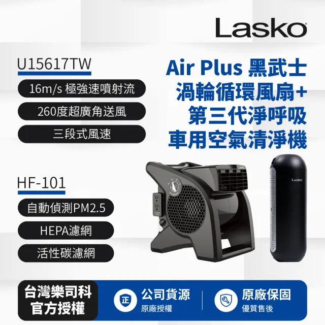 【Lasko】AirSmart 黑武士 渦輪循環風扇 U15617TW+車用空氣清淨機第三代 HF-101 - momo購物網 - 好評推薦 ...