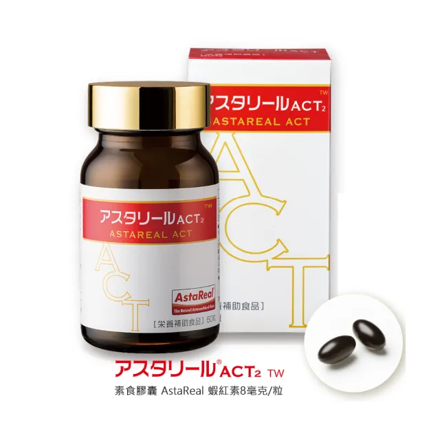 【AstaReal 愛施達力】AstaReal ACT2(60粒/瓶-獨家蝦紅素比例配方) - momo購物網 - 好評推薦 -2024年11月